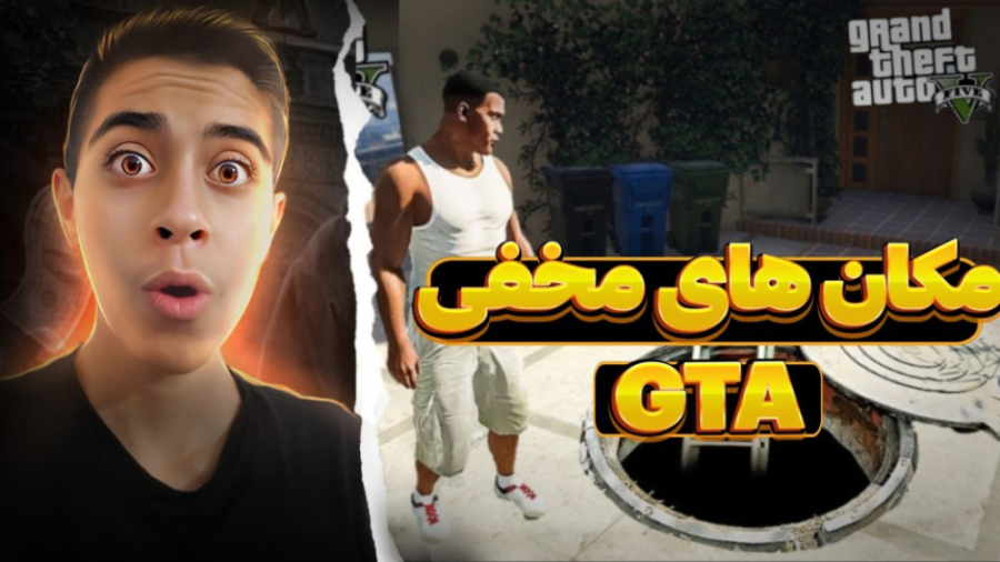 مکان های مخفی جی تی ای وی جی تی ای وی Gta V جی تی ای ۵ Gta 5