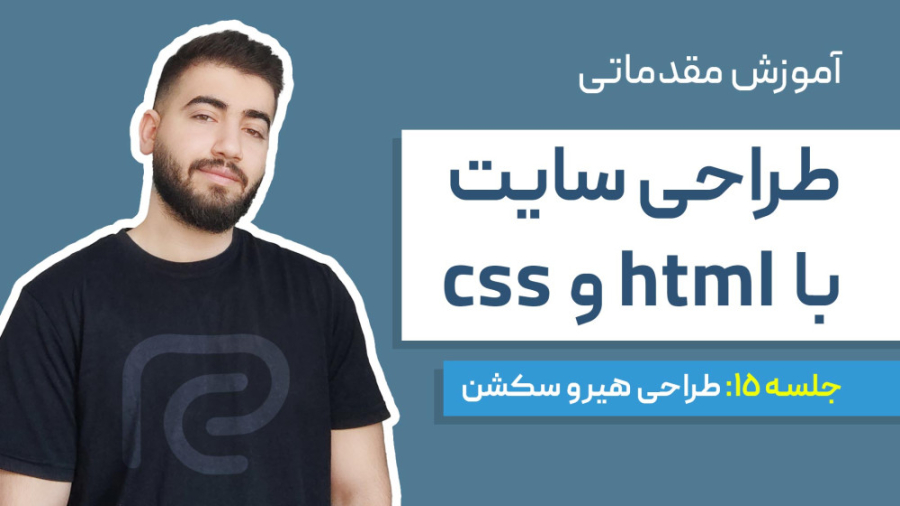 آموزش رایگان طراحی سایت با html و css (جلسه 15: طراحی هیرو سکشن)