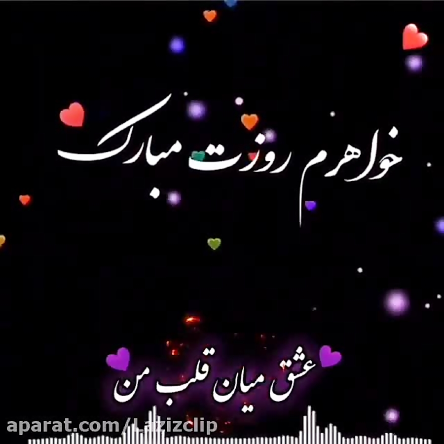 روز جهانی خواهر مبارک خواهر عزیزم روزت مبارک کلیپ روز خواهر
