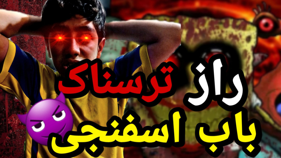 کارتون باب اسفنجی راز های ترسناک باب اسفنجی باب اسفنجی ترسناک