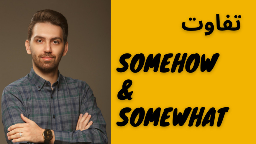 گرامر. تفاوت somehow و somewhat