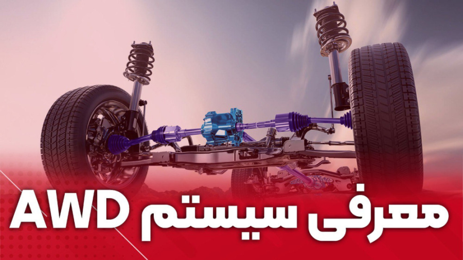 معرفی سیستم AWD