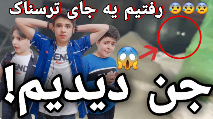 رفتیم یه جای ترسناک با ابوالفضل ایکس مستر