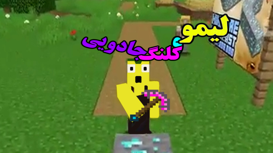 لیمو و کککلنگ جادویی (minecraft limo