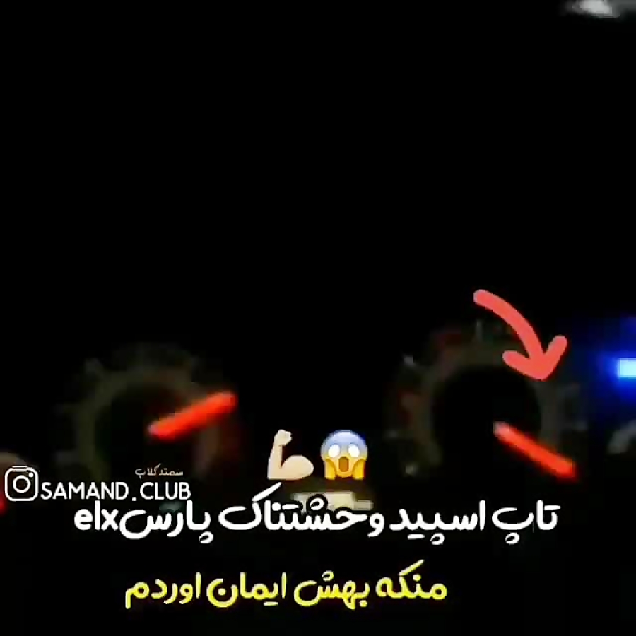 تاپ اسپید سمند EF7 با پارس ELX