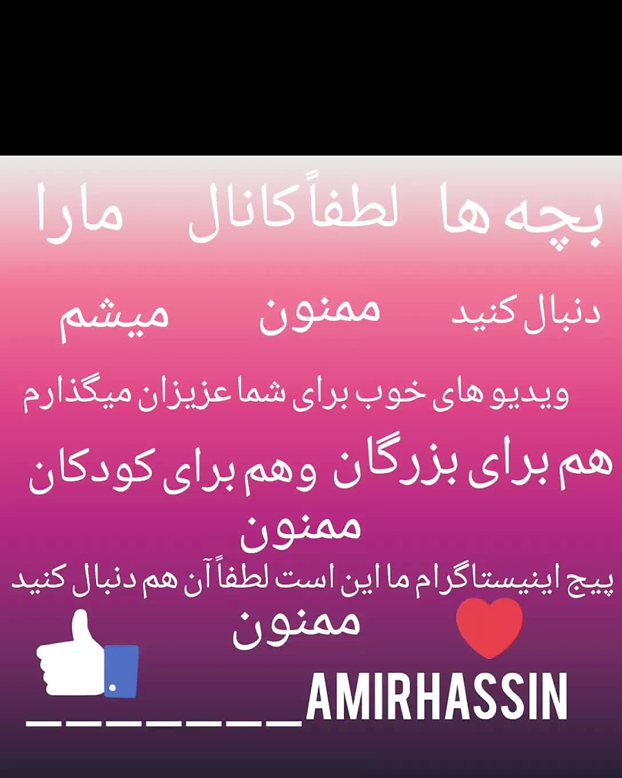 بچه لطفاً کانال مارا دنبال کنید ممنون میشم