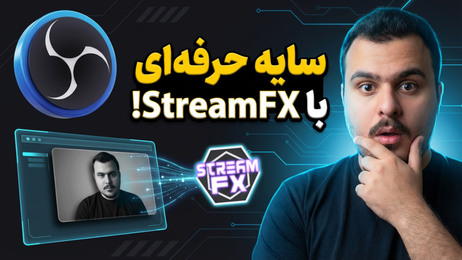 آموزش استریم در آپارات - آموزش ساخت سایه در خذس با پلاگین stream fx