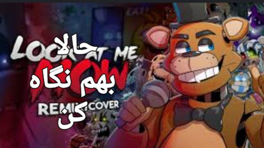 اهنگ فناف حالا بهم نگاه کن