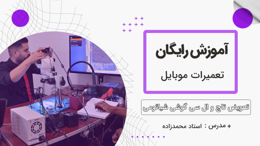 آموزش رایگان تعمیرات موبایل تعویض تاچ و ال سی گوشی شیائومی