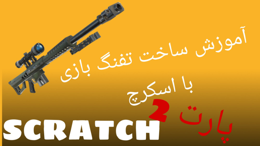 اموزش ساخت بازی تفنگی اول شخص حرفه ای با اسکرچ ساخت Csgo فالو فالو پارت 2