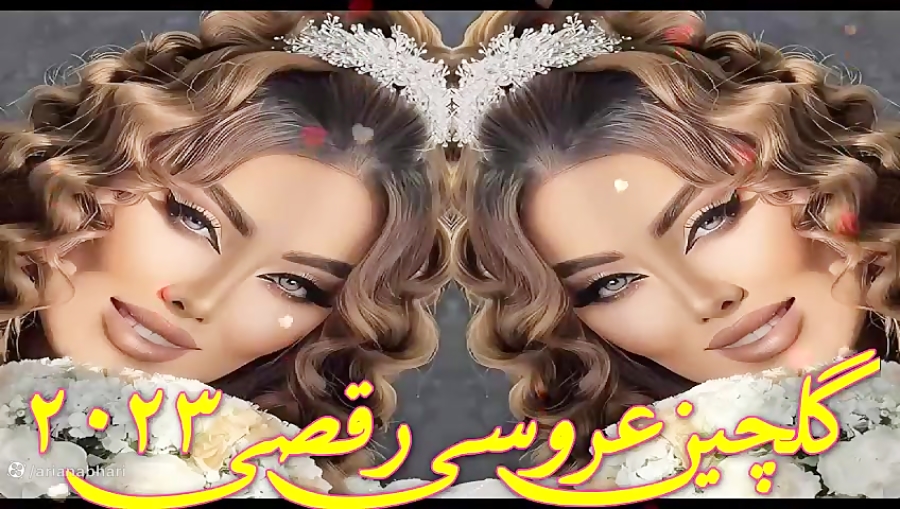 شادترین آهنگ های عاشقانه ایرانی موزیک های رقصی و جدید 2023