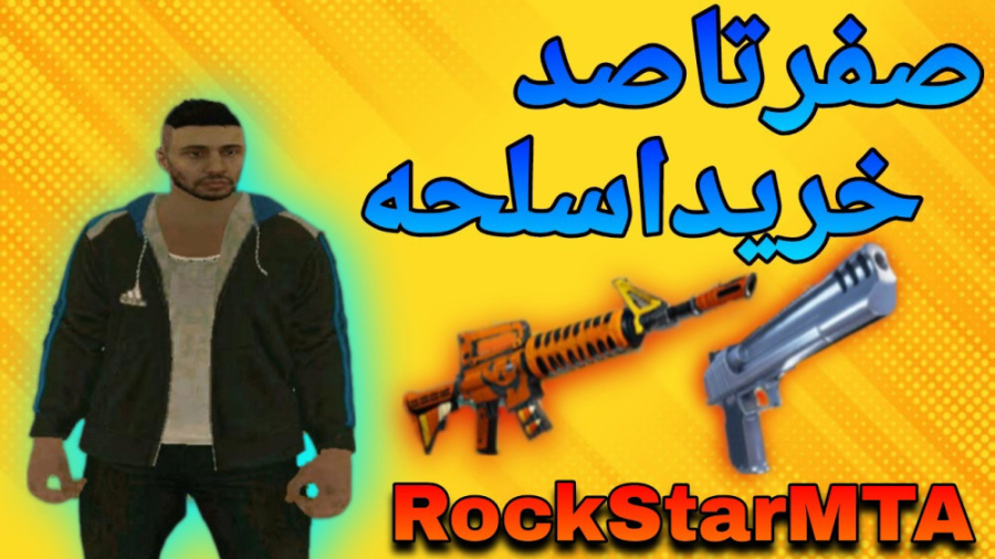 آموزش خرید اسلحه در راک استار ام تی ای | RockStar MTA