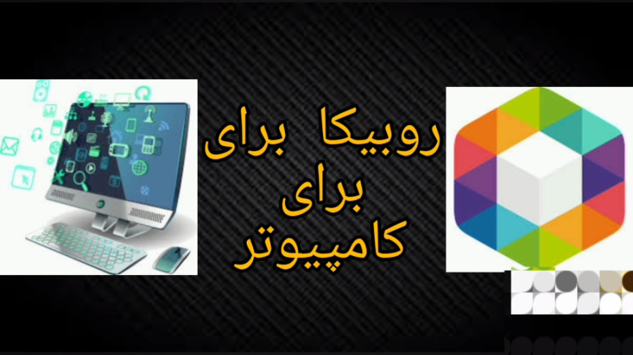 اموزش دانلود روبیکا برای کامپیوتر کبشنو بخون سولی مهمه