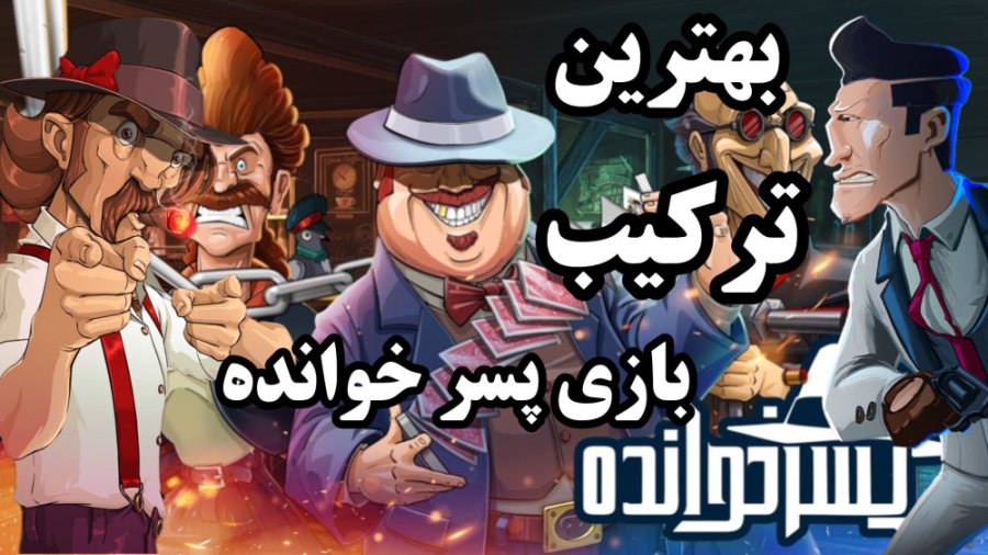 بهترین ترکیب بازی پسر خوانده