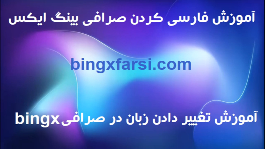 آموزش فارسی کردن صرافی بینگ ایکس bingx | آموزش تغییر زبان صرافی بینگ ایکس