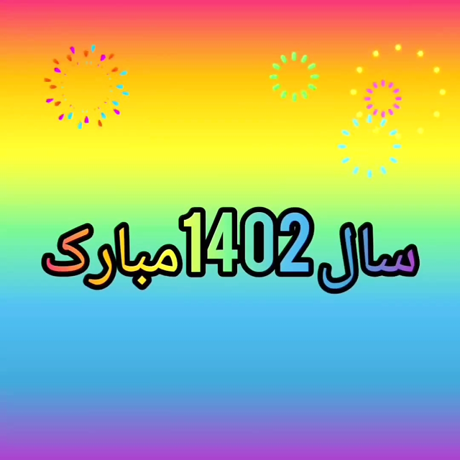 سال 1402 مبارک