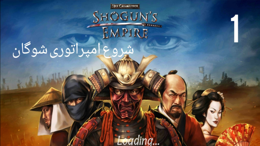 پارت اول بازی توتال وار شوگان بریم برای فتح ژاپن