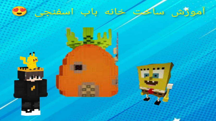 آموزش ساخت خانه باب اسفنجی