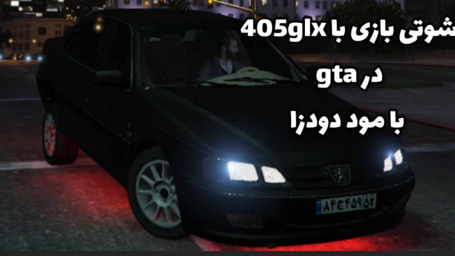 کلیپ شوتی ۴۰۵ | شوتی در شهر دریافت پژو شوتی پارس شوتی GLX ELX