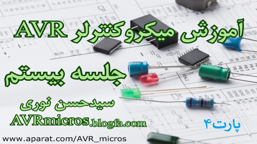 آموزش میکروکنترلر AVR جلسه 20 | ارتباط سریال (USART) در AVR (رجیستری ...