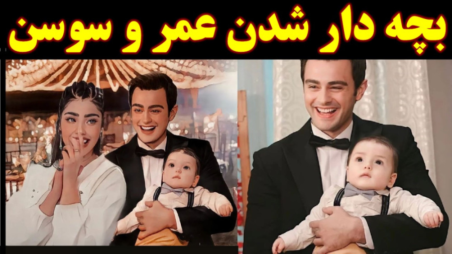 بچه دار شدن عمر و سوسن در قسمت آخر خواهران و برادران