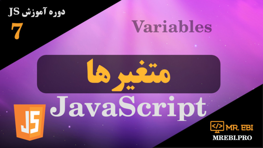 متغیرها در جاوا اسکریپت - آشنایی با متغیر در جاوااسکریپت Variables