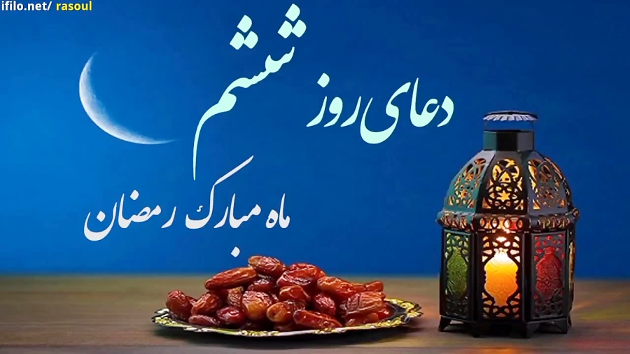 دانلود دعای روز ششم ماه رمضان / رمضان / روزه / رمضان المبارک / دعا / ادعیه