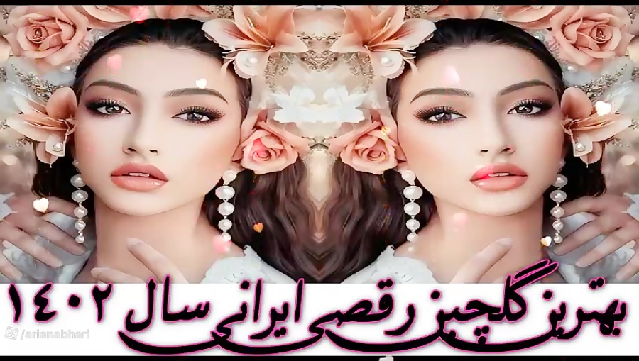 جدیدترین آهنگ های عروسی و عاشقانه جدید موزیک های رقصی 2023