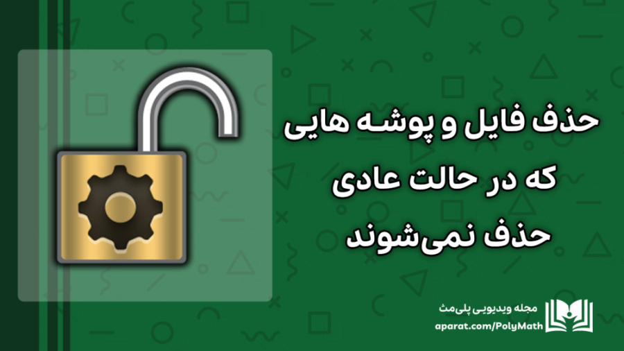 حذف فایل و پوشه های غیرقابل حذف در ویندوز نرم افزار Iobit Unlocker