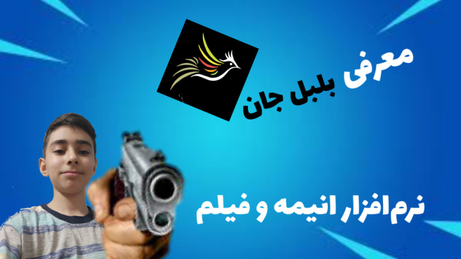 معرفی بلبل جان I نرم‌افزار انیمه و فیلم