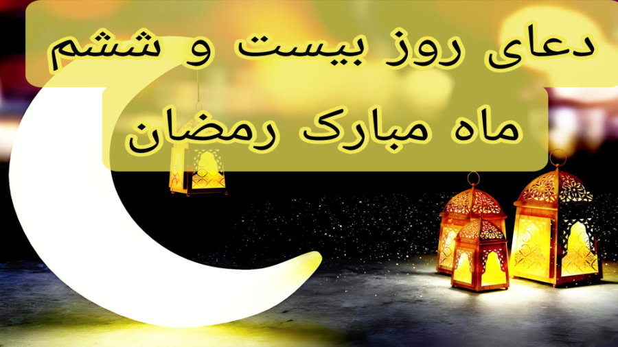 دعای روز بیست و ششم ماه مبارک رمضان صوتی