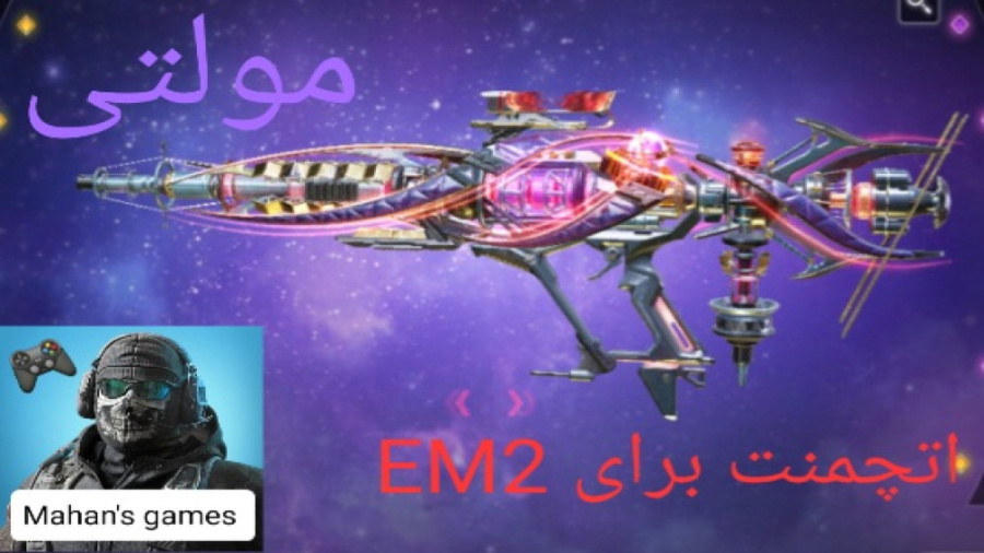 خفن ترین اتچمنت برای Em2 مولتی