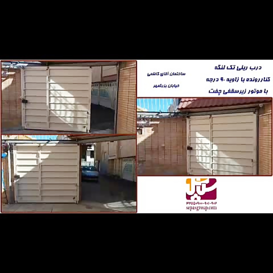 درب پارکینگ اتوماتیک ،درب حیاط ریلی برقی،گروه حفاظتی سپاس