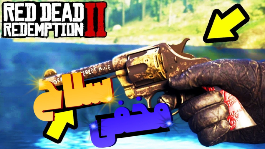 تفنگ های لجندری و مخفی بازی ردد۲ !!! | red dead redemption 2 | RDR2 | ردد۲