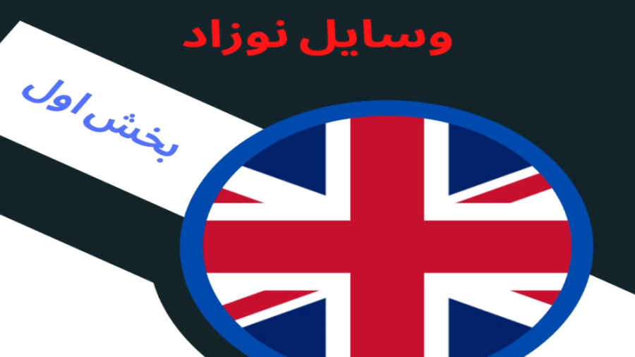 آموزش وسایل نوزاد به زبان انگلیسی