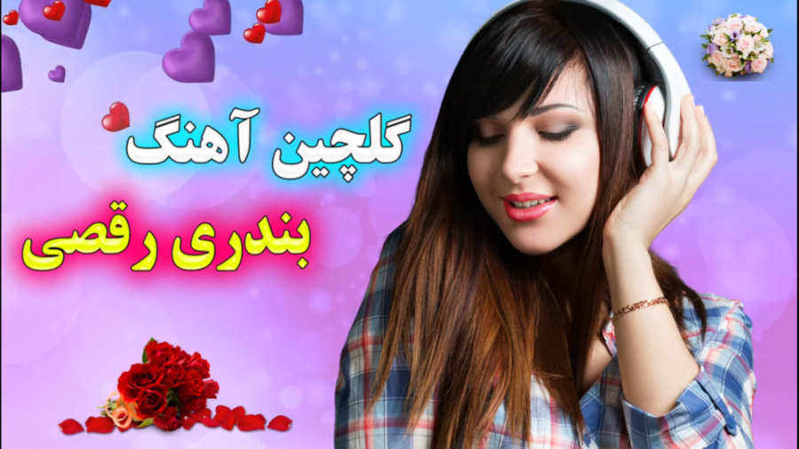 آهنگ شاد بندری آهنگ مخصوص رقص آهنگ ریمیکس جدید آهنگ عروسی