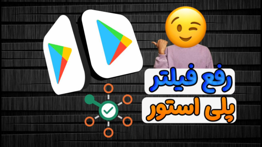 آموزش رفع تحریم پلی استور یا همون فروشگاه گوگل