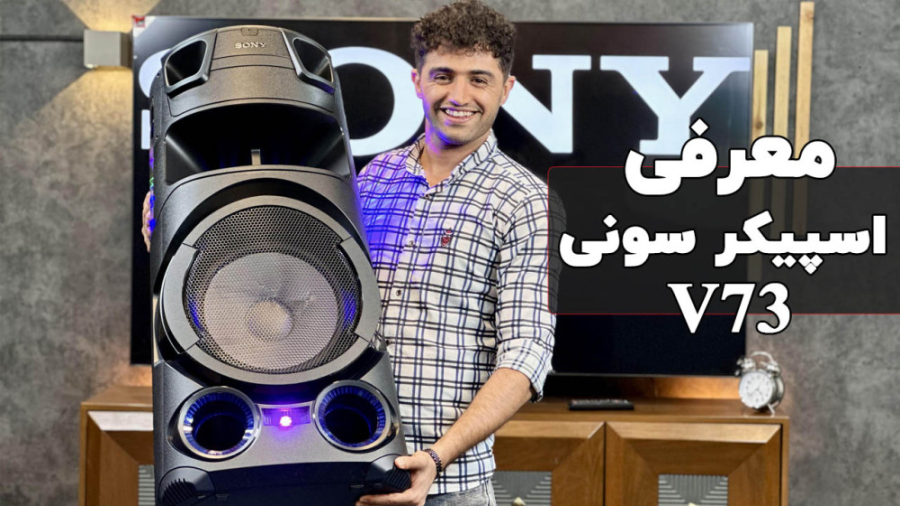بررسی اسپیکر شیک سونی V73 | سلام بابا
