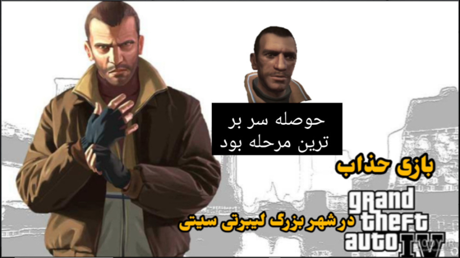 بازی جذاب Gta Iv جی تی ای ای وی حوصله سر بر ترین مرحله