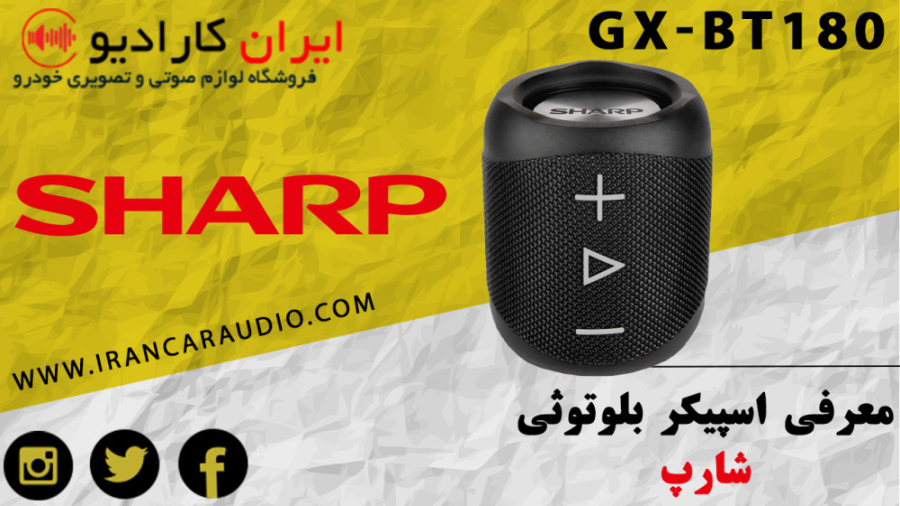 بررسی بلندگوی بلوتوثی GX-BT180 از برند شارپ SHARP