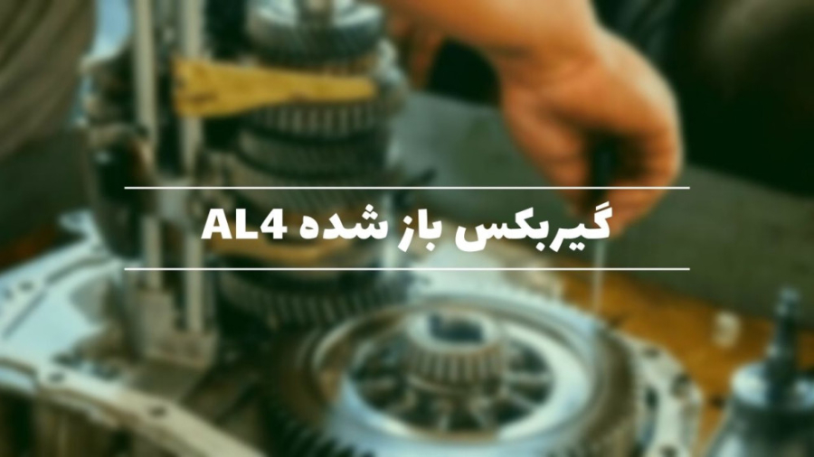 گیربکس باز شده ی AL4