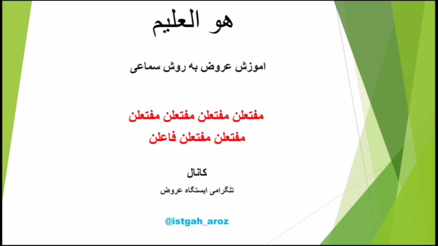 آموزش عروض به روش سماعی _وزن مفتعلن_جلسه نهم