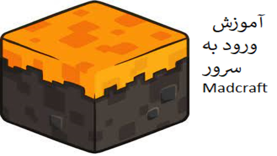 روش ورود به سرور mad craft در ماینکرافت