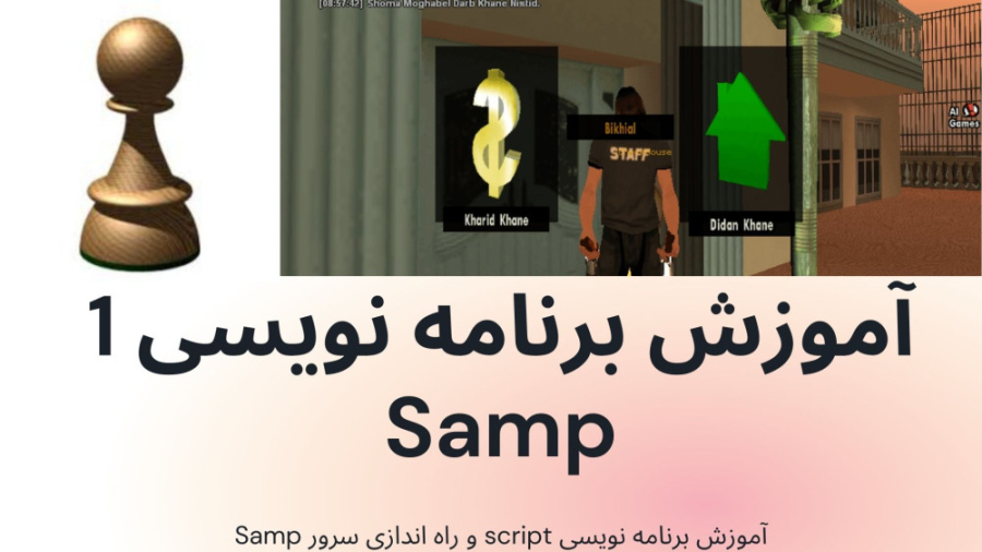 آموزش script نویسی در samp و ساخت و راه اندازی سرور قسمت ۱