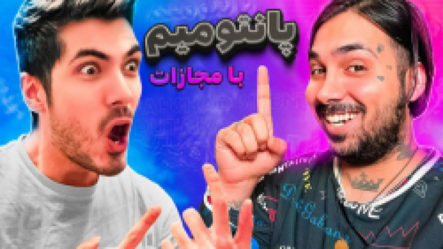 چالش پانتومیم با پوریا پوتک با مجازات (فرشاد سایلنت)