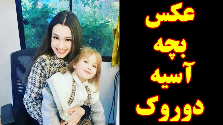 عکس لورفته از بچه آسیه و دوروک خواهران و برادران