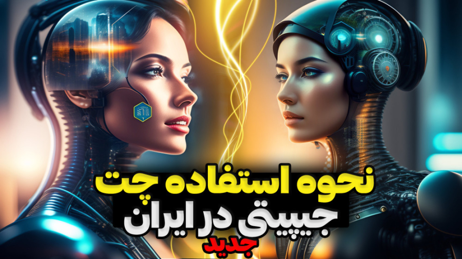 جایگزینهایی برای چت جی پی تی؛ چت جی پی تی بدون ثبت نام در ایران