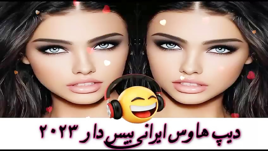 دیپ هاوس ایرانی بیس دار ریمیکس های جدید و قدیمی میکس 2023