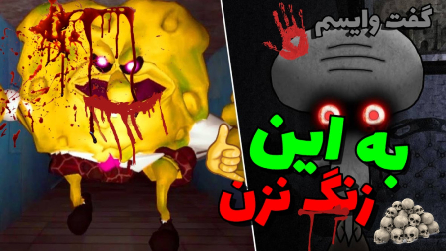بازی ترسناک اندروید بازی ترسناک باب اسفنجی بازی باب اسفنجی تماس