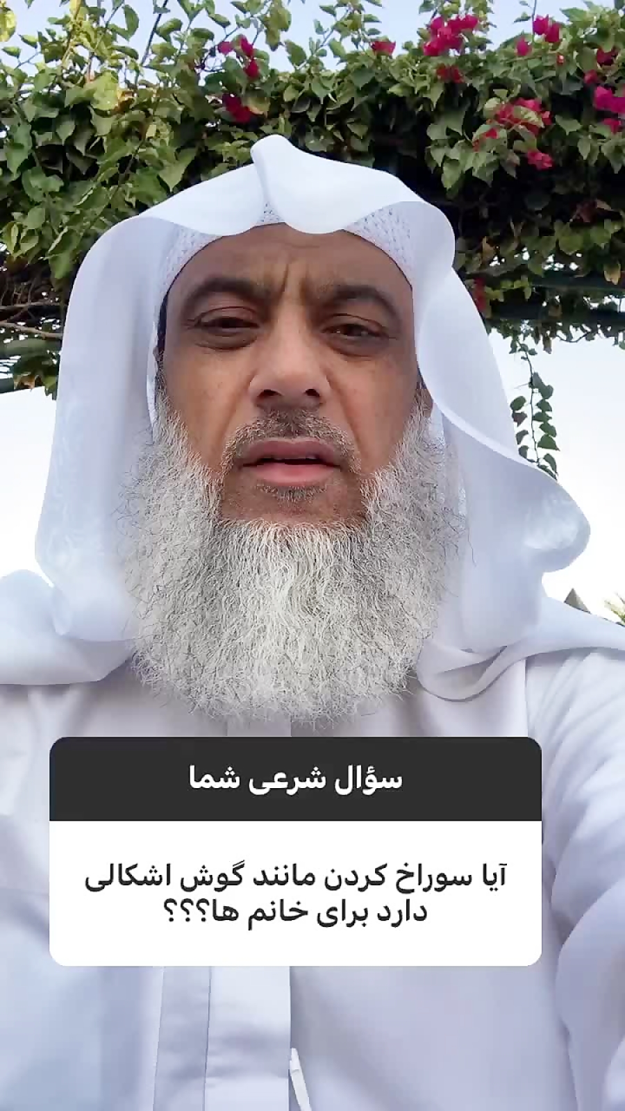 حکم سوراخ کردن گوش برای خانم ها؟